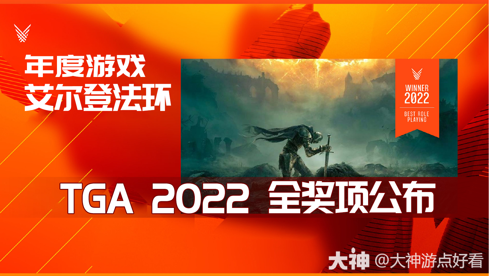 TGA 2022全奖项公布，《艾尔登法环》获年度最佳游戏_发现好游戏 | 大神