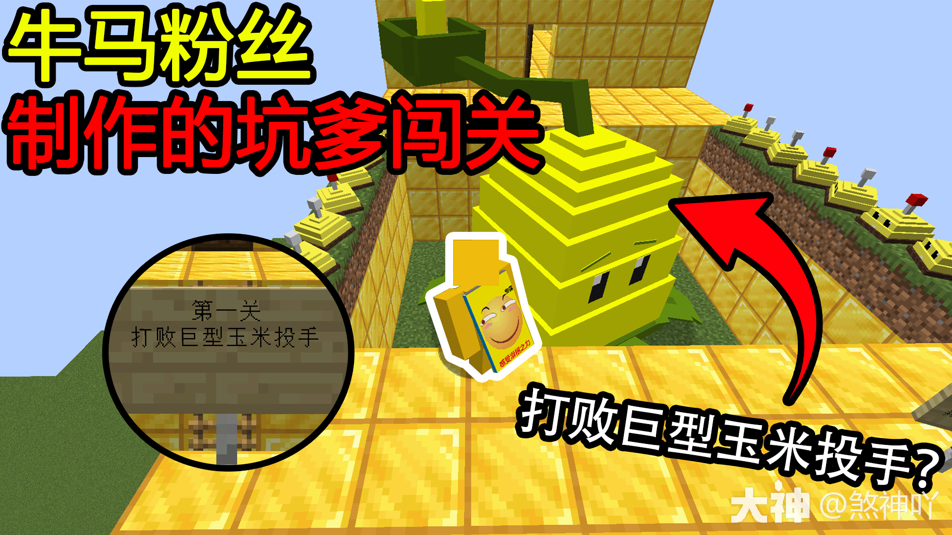第一关打败巨型玉米投手！这么大！_我的世界 | 大神