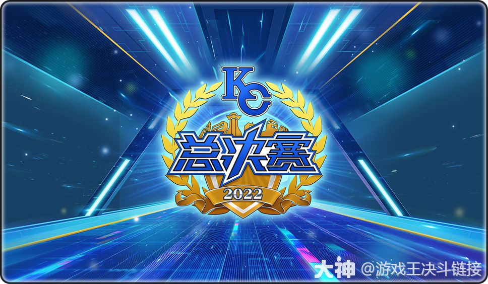KC杯总决赛】冠军预测活动 赢取限定配件，瓜分百万宝石！_游戏王 | 大神