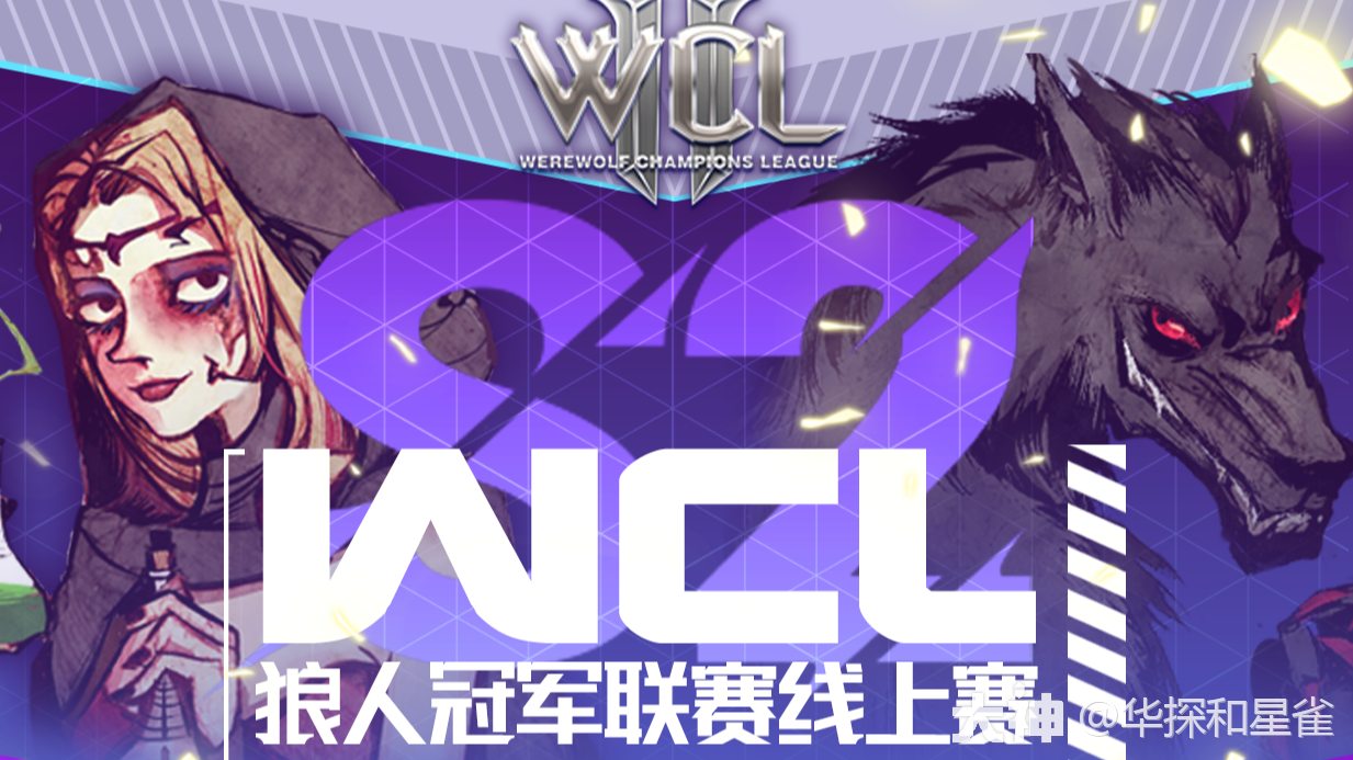 活动名称】WCL狼人冠军联赛线上赛S2_狼人杀 | 大神