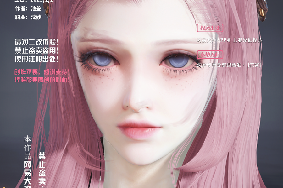 上邪原创】1月14日沈妙无偿捏脸 沈妙捏脸:花酱 大神一键导 永劫无间端游 大神