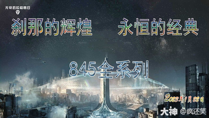 能用到关服的顶级845系列搭配思路_无尽的拉格朗日 | 大神