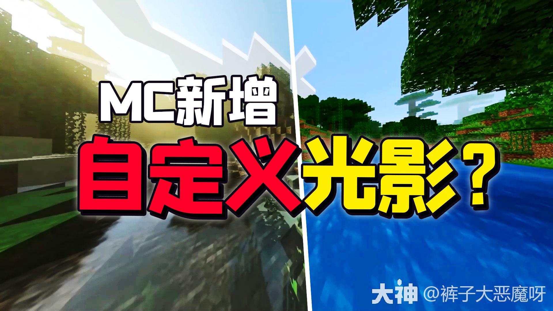 MC1.20将加入自定义光影！_我的世界 | 大神