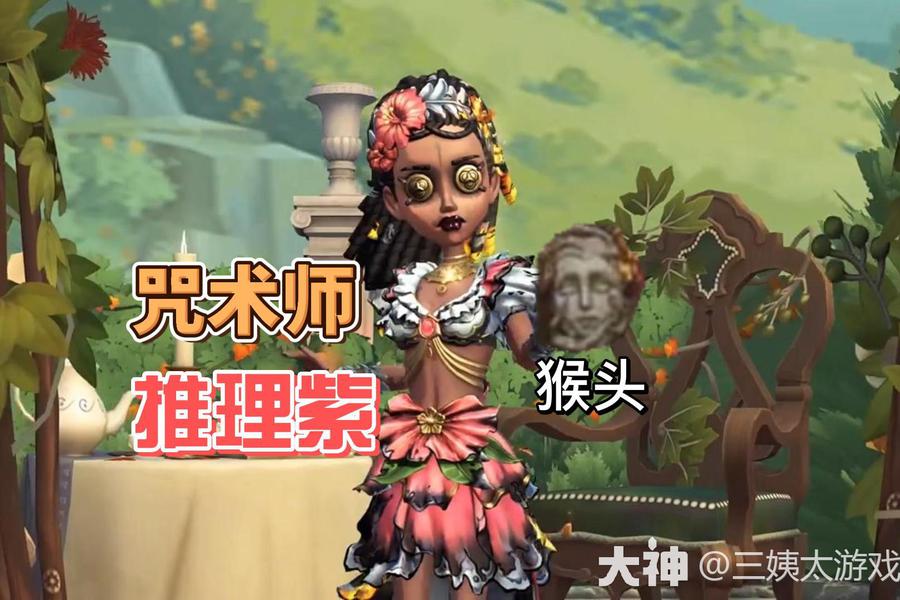 第五人格:咒术师新紫皮改变猴头 第五人格 大神