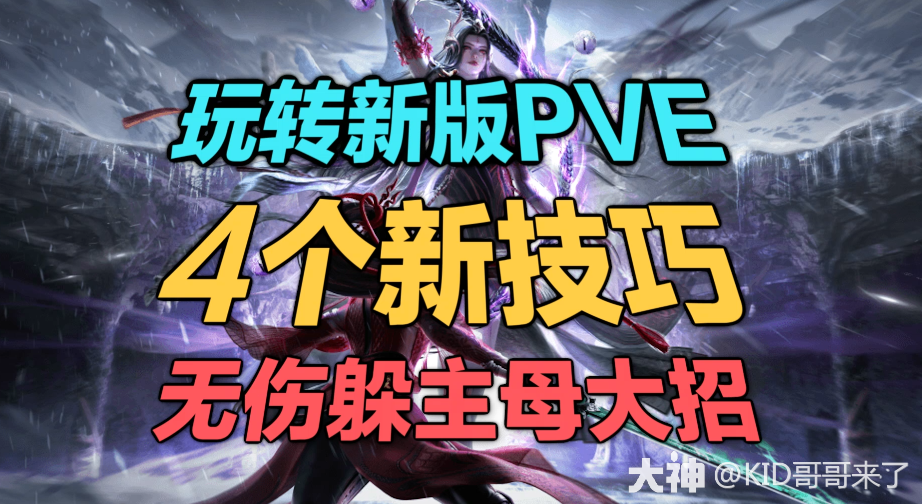 玩转PVE 4个必须掌握新技巧_永劫无间 | 大神
