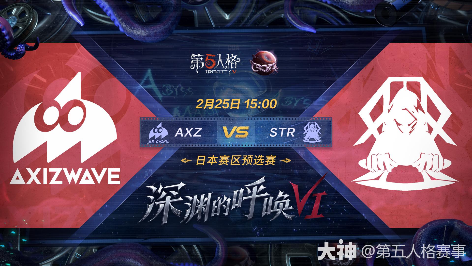 赛程预告】深渊的呼唤VI日本赛区预选赛COA6预选赛_第五人格 | 大神