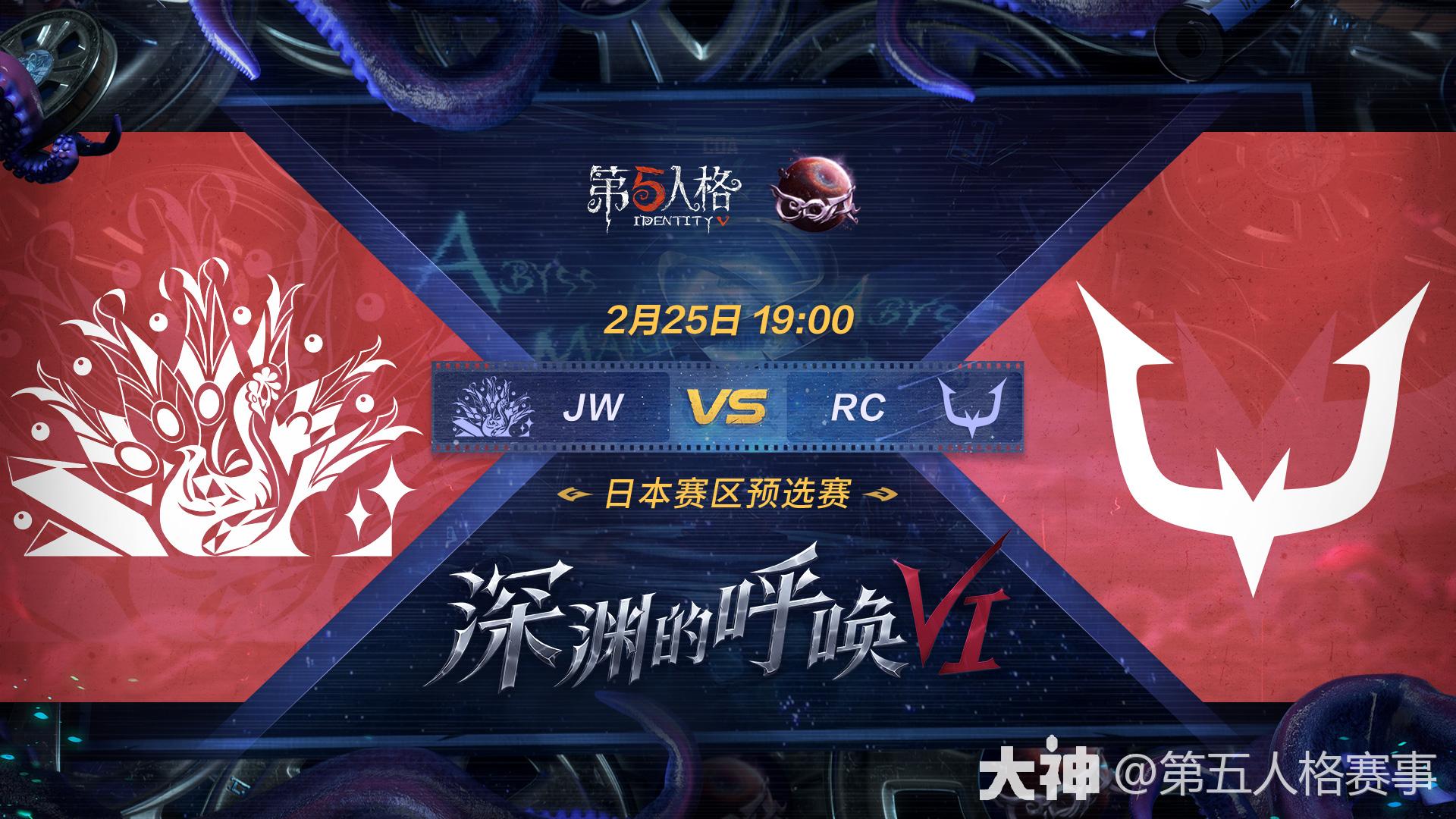 赛程预告】深渊的呼唤VI日本赛区预选赛COA6预选赛_第五人格 | 大神