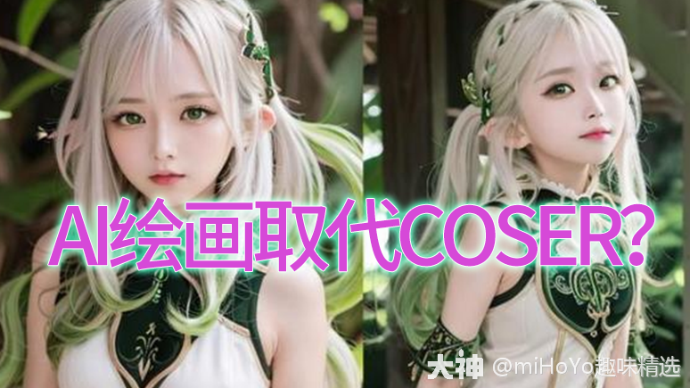 最火的“赛博COSER”作者，怎么看待AI创作的现状与未来_原神 | 大神
