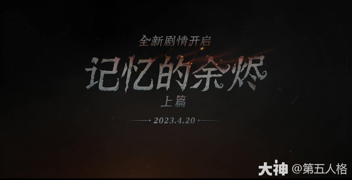 全新剧情——记忆余烬·上篇第五人格 大神