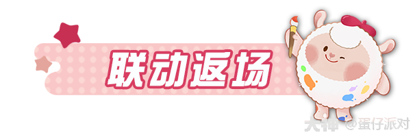 Flying DongDong联动返场确定！这次还有新惊喜！_蛋仔派对 | 大神