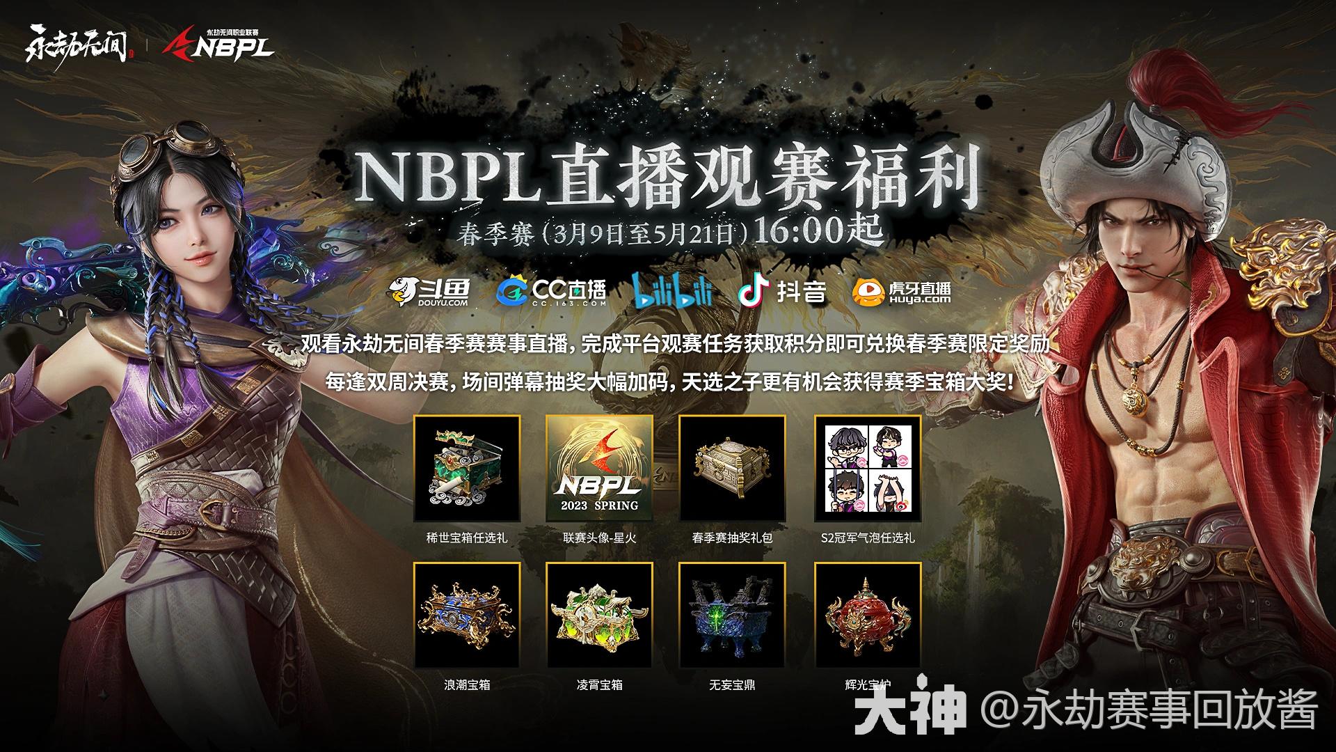 2023NBPL春季赛,永劫观赛福利 上新_永劫无间端游 | 大神