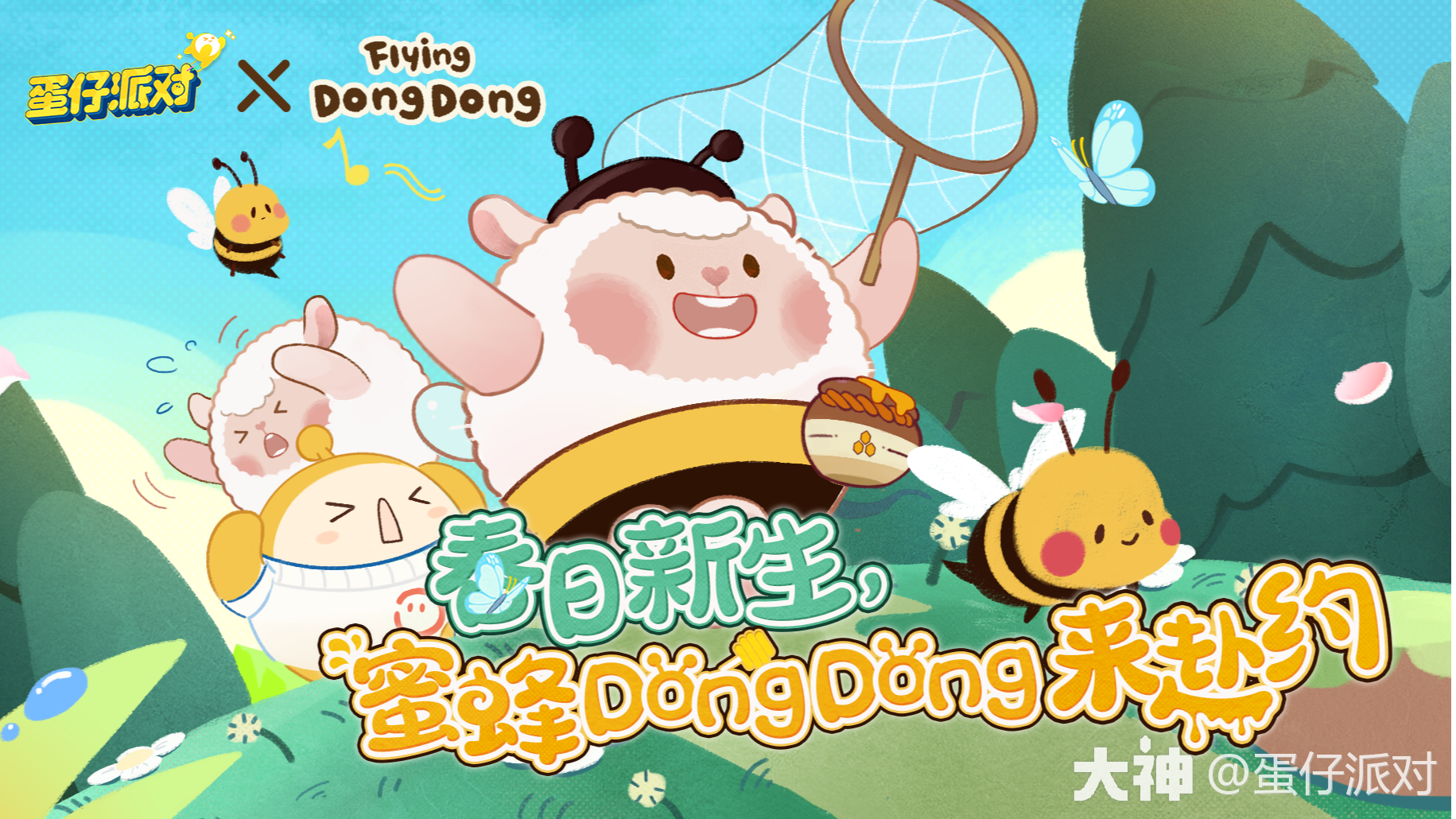 联动返场】DongDong带着新朋友和惊喜礼品再访蛋仔岛啦~_蛋仔派对 | 大神