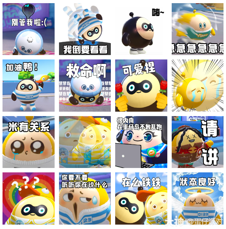 蛋仔表情上新】万能实用表情包大赏！蛋仔岛交友必备~_蛋仔派对 | 大神