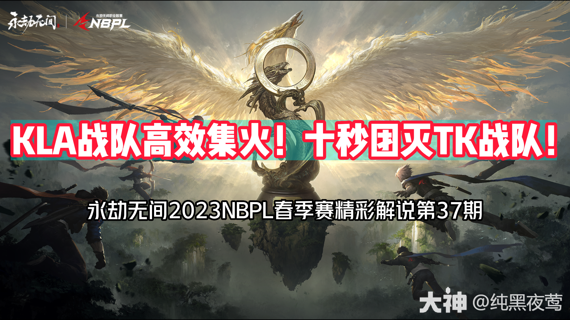 春季赛】KLA战队高效集火！_永劫无间端游 | 大神