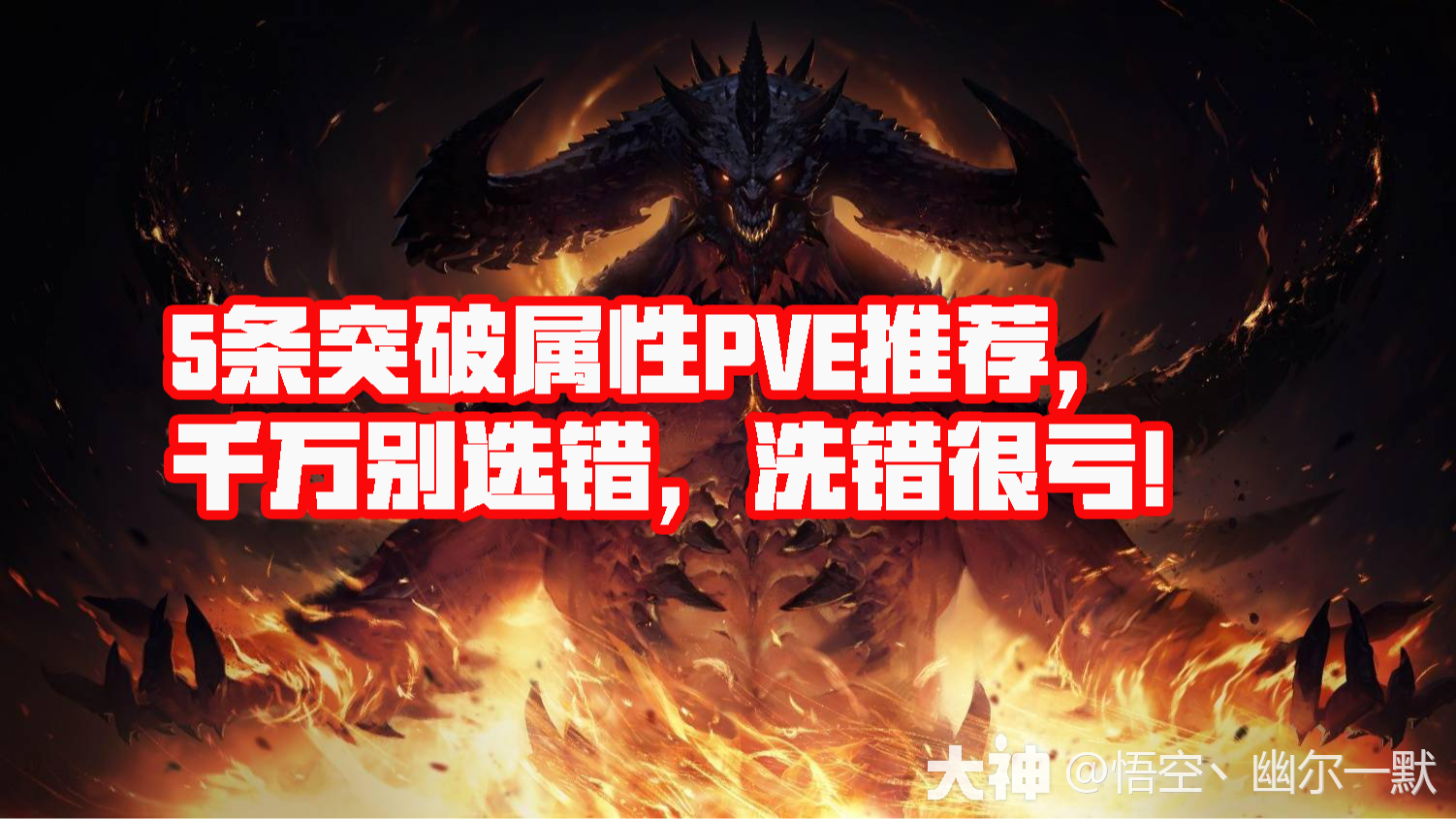 5条突破属性PVE推荐，千万别选错，洗错很亏！_暗黑破坏神：不朽 | 大神