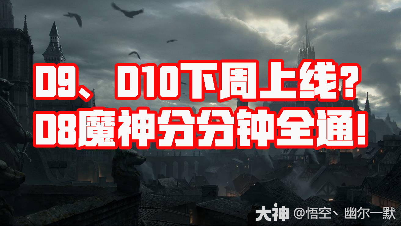 D9、D10下周上线？D8魔神分分钟全通！_暗黑破坏神：不朽 | 大神
