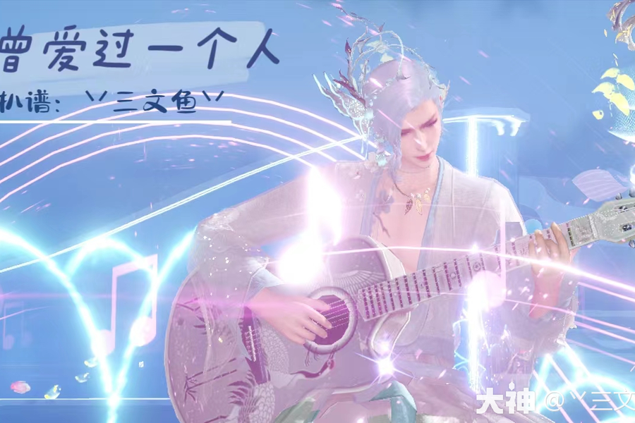 我曾爱过一个人》曲谱分享 天谕手游 大神