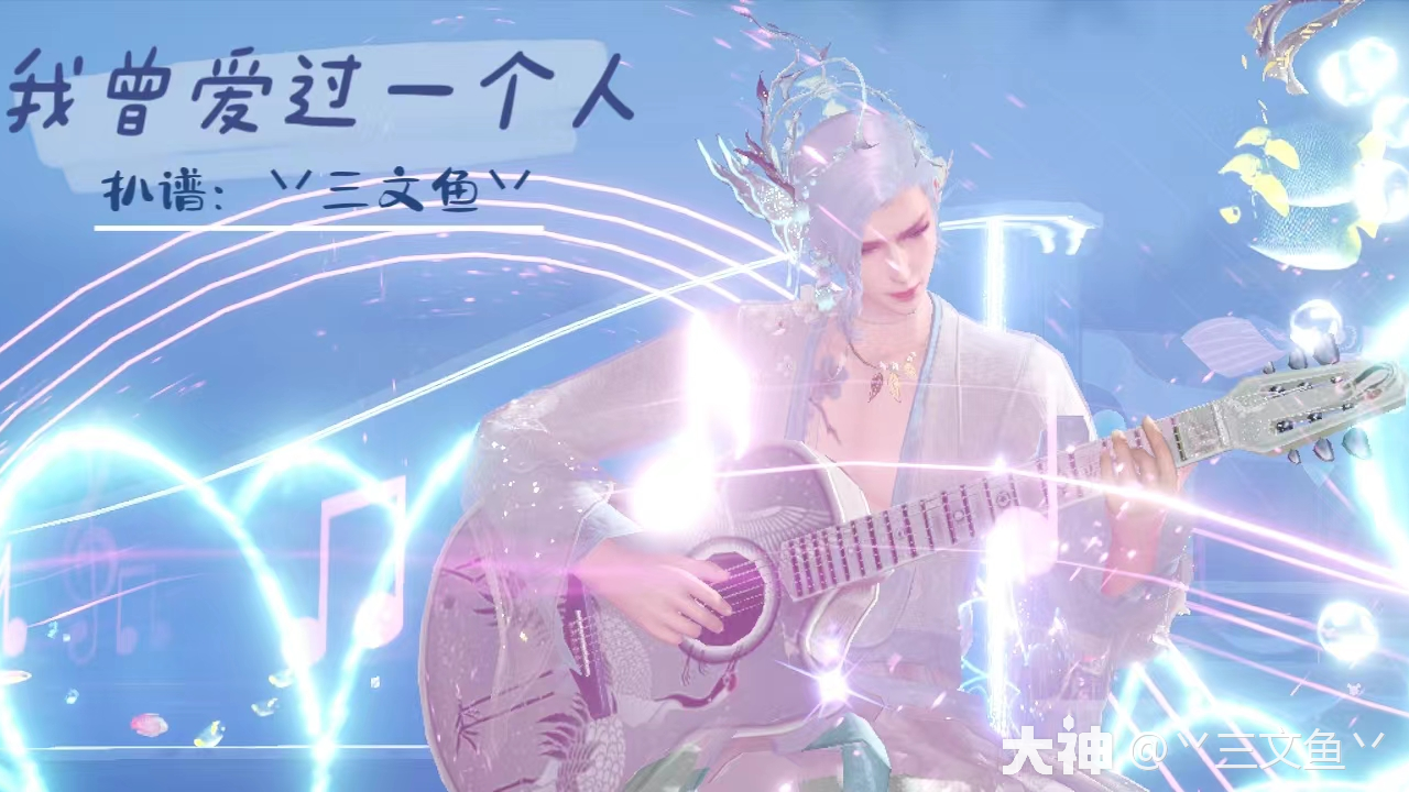 我曾爱过一个人》曲谱分享 天谕手游 大神