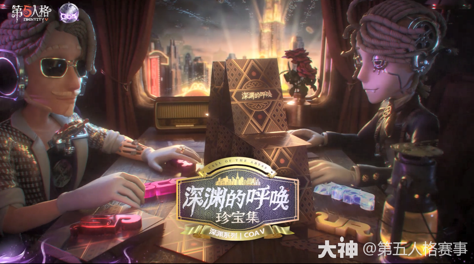 IVL珍宝集 COAⅤ强势来袭_第五人格 | 大神