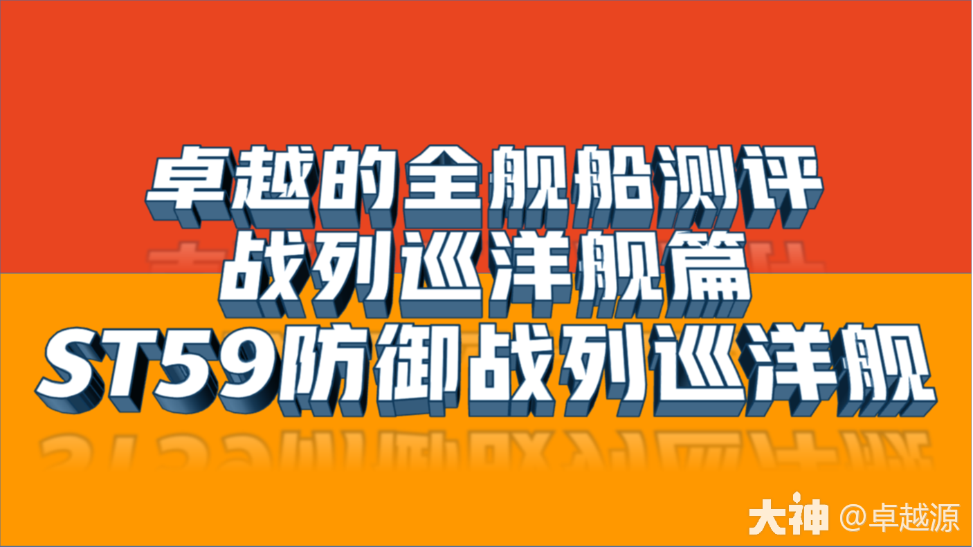 卓越的全舰船测评——战列巡洋舰篇——ST59防御战列巡洋舰_无尽的拉格朗日 | 大神