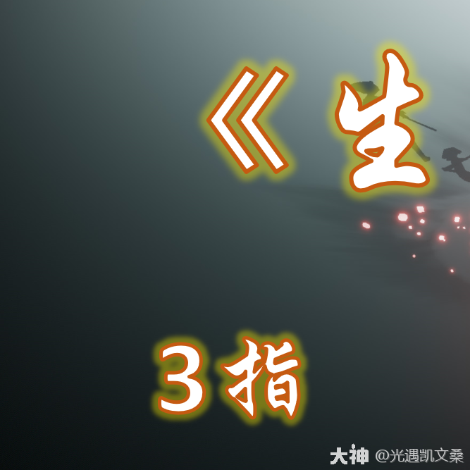 生生世世爱》3指数字简谱光·遇 大神