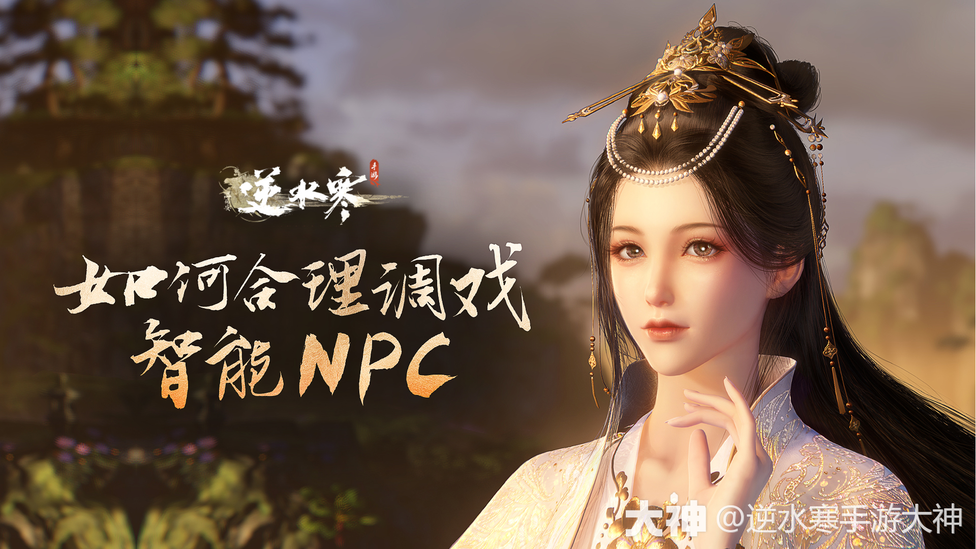 如何合理调戏智能NPC_逆水寒手游 | 大神