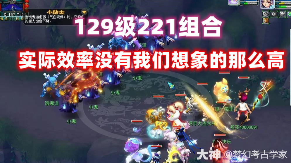 梦幻西游：129级221组合，实际效率没有我们想象的那么高_梦幻西游 | 大神