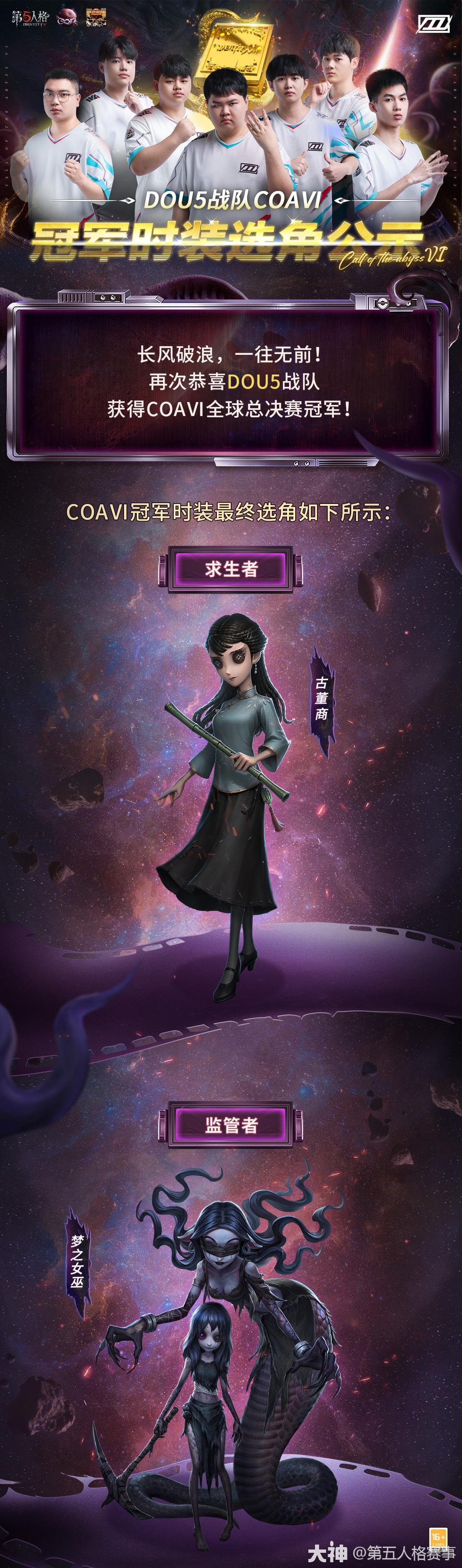 DOU5战队COAⅥ冠军时装选角公示DOU5深渊总冠军_第五人格 | 大神