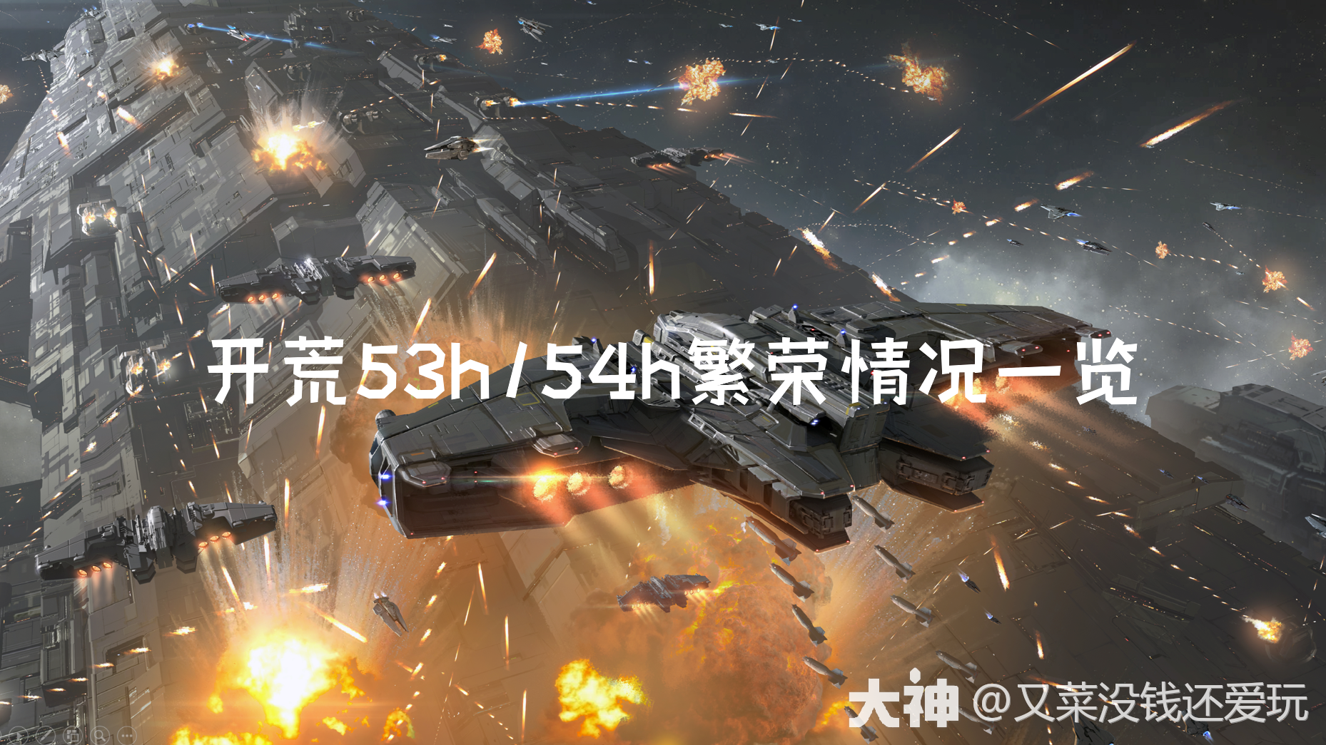 开荒53h/54h繁荣情况一览_无尽的拉格朗日 | 大神