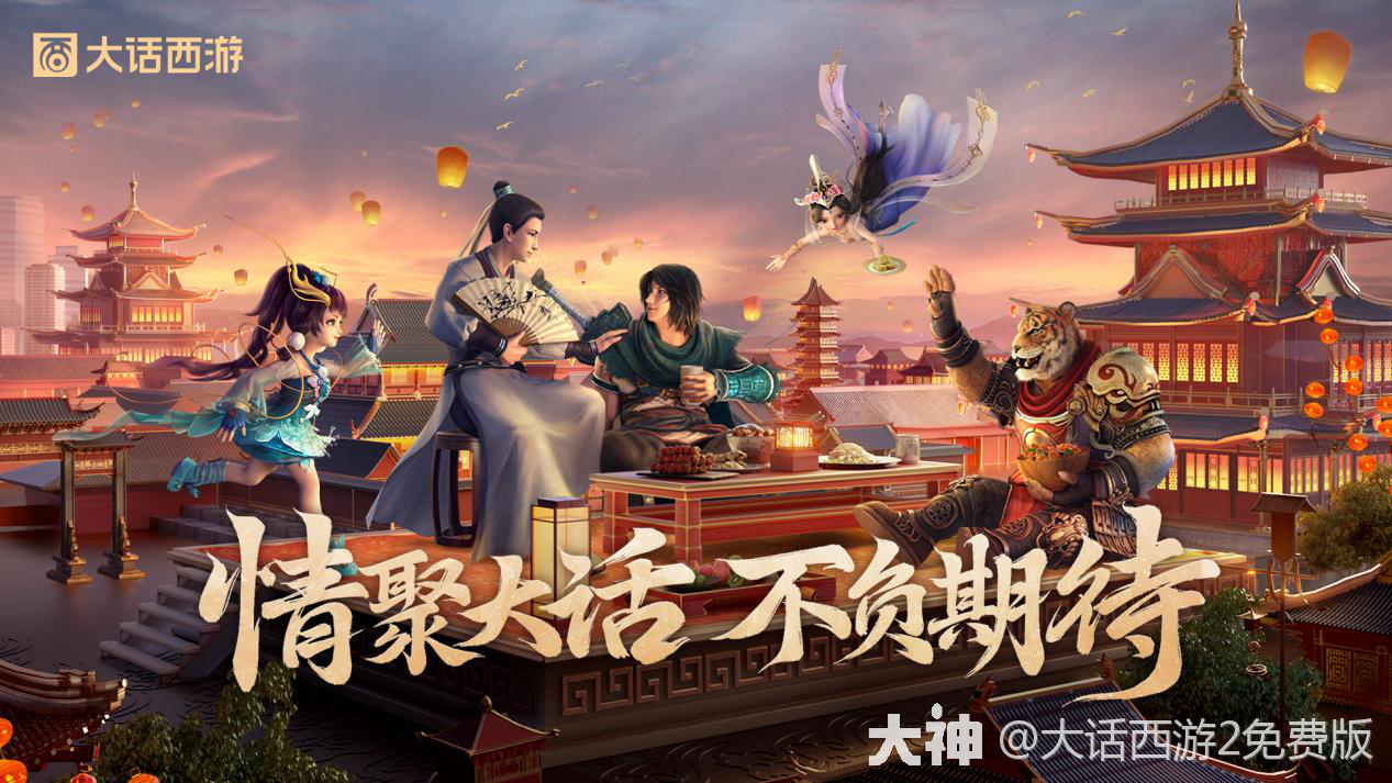 情聚大话，不负期待！520发布会精彩内容回顾_大话西游2免费版 | 大神