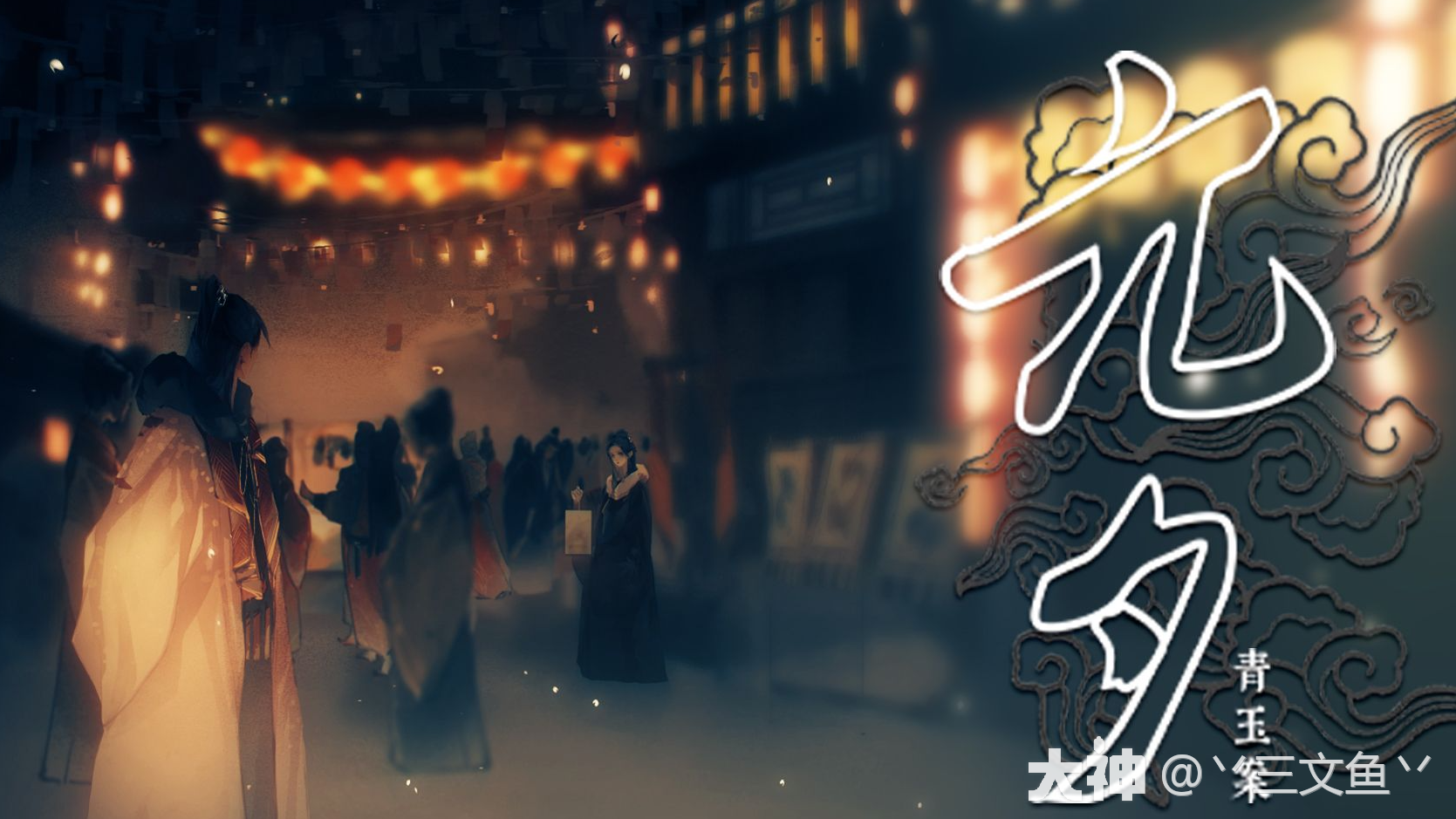 青玉案·元夕》乐师曲谱分享 天谕手游 大神