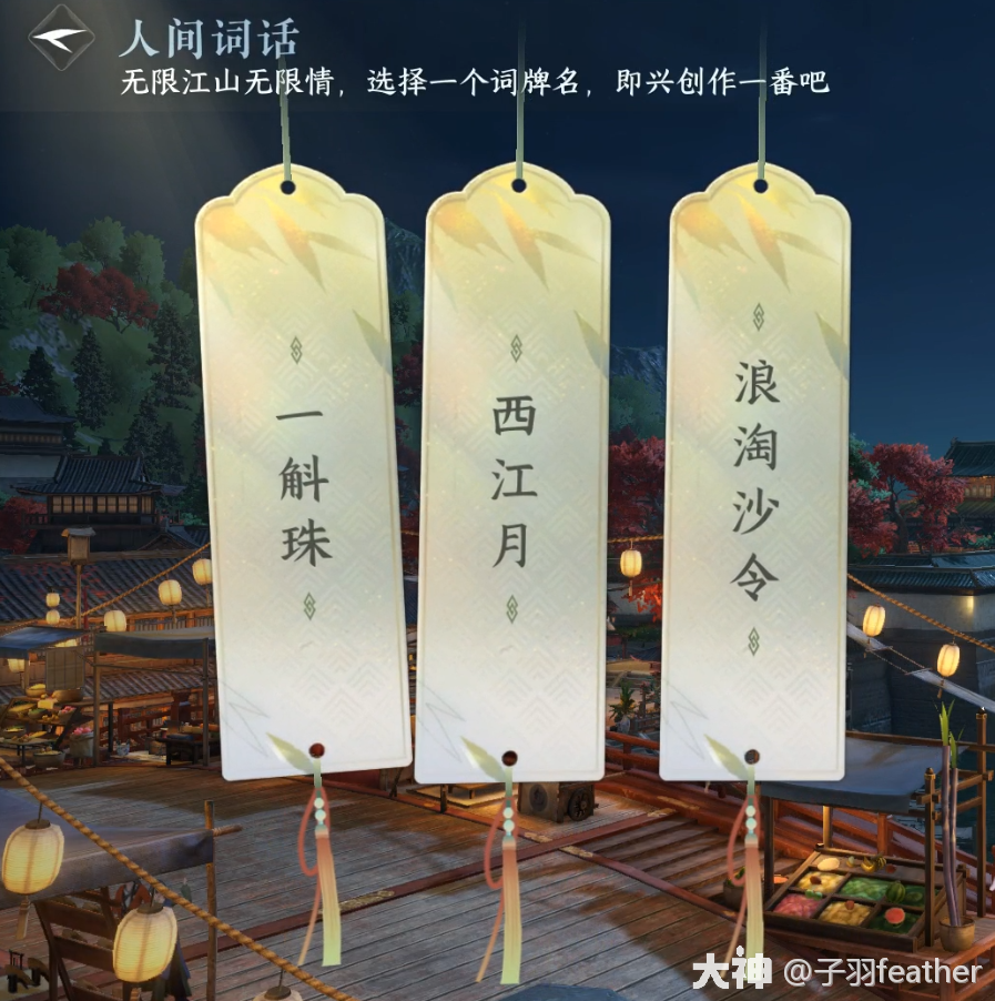 人间词话玩法-既可以作诗，又可以欣赏风景，PVX狂喜！内附坐标点！_逆水寒手游 | 大神