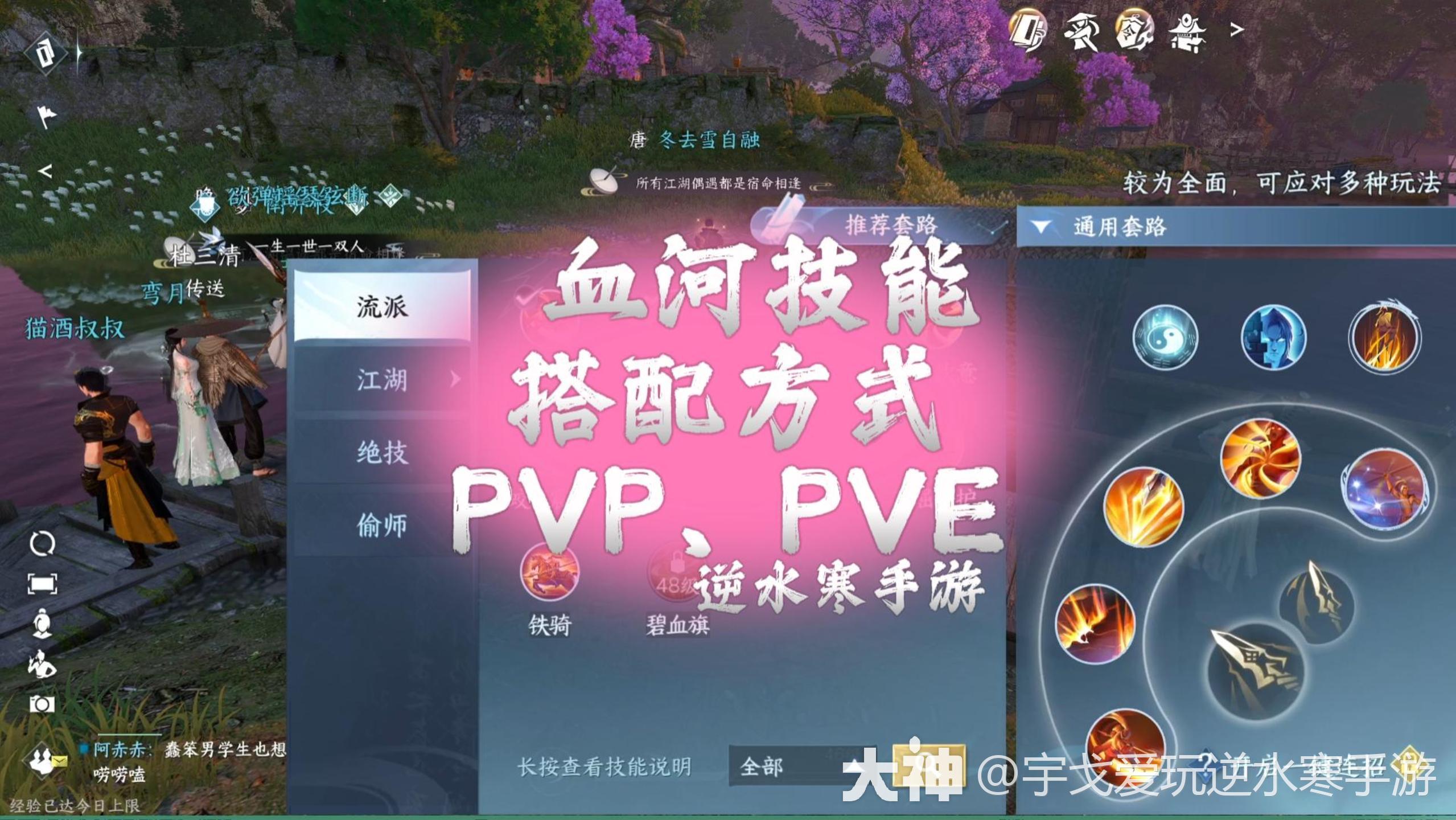 血河技能搭配方式PVP、PVE_逆水寒手游 | 大神