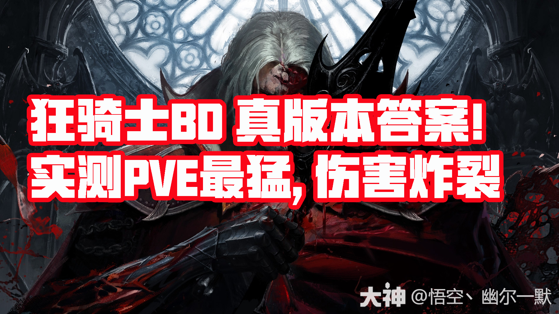 狂骑士BD真版本答案！实测PVE最猛,伤害炸裂_暗黑破坏神：不朽 | 大神