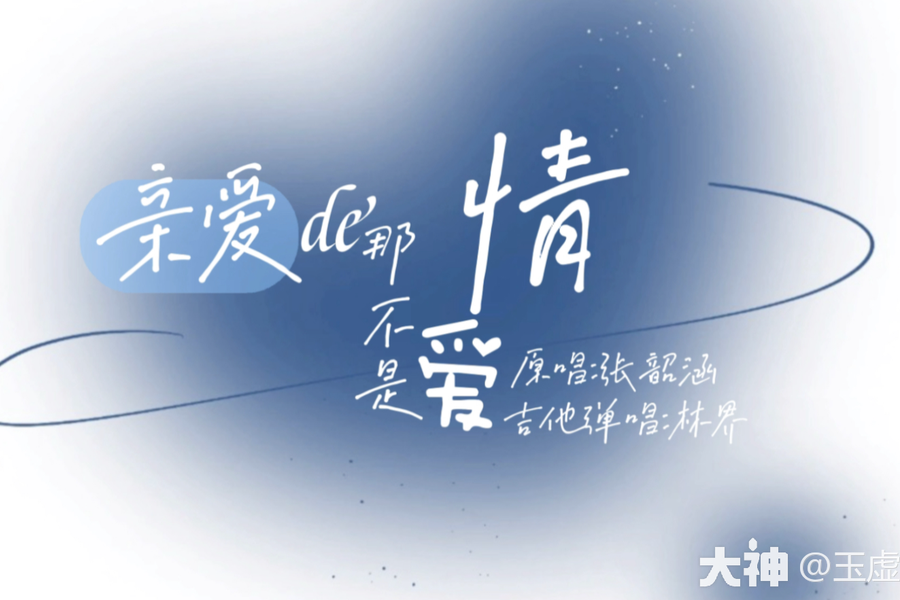 亲爱的那不是爱情 张韶涵 天谕手游 大神