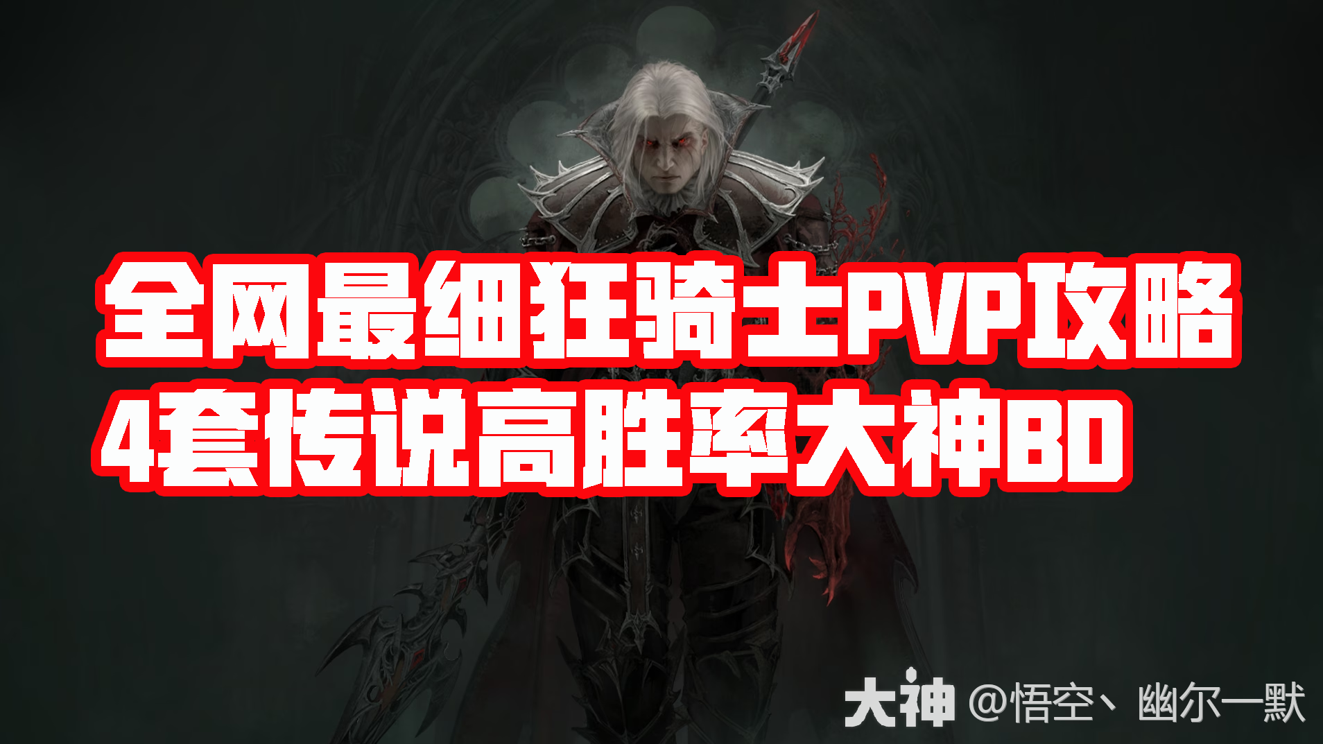 全网最细狂骑士PVP攻略，4套传说高胜率大神BD_暗黑破坏神：不朽 | 大神