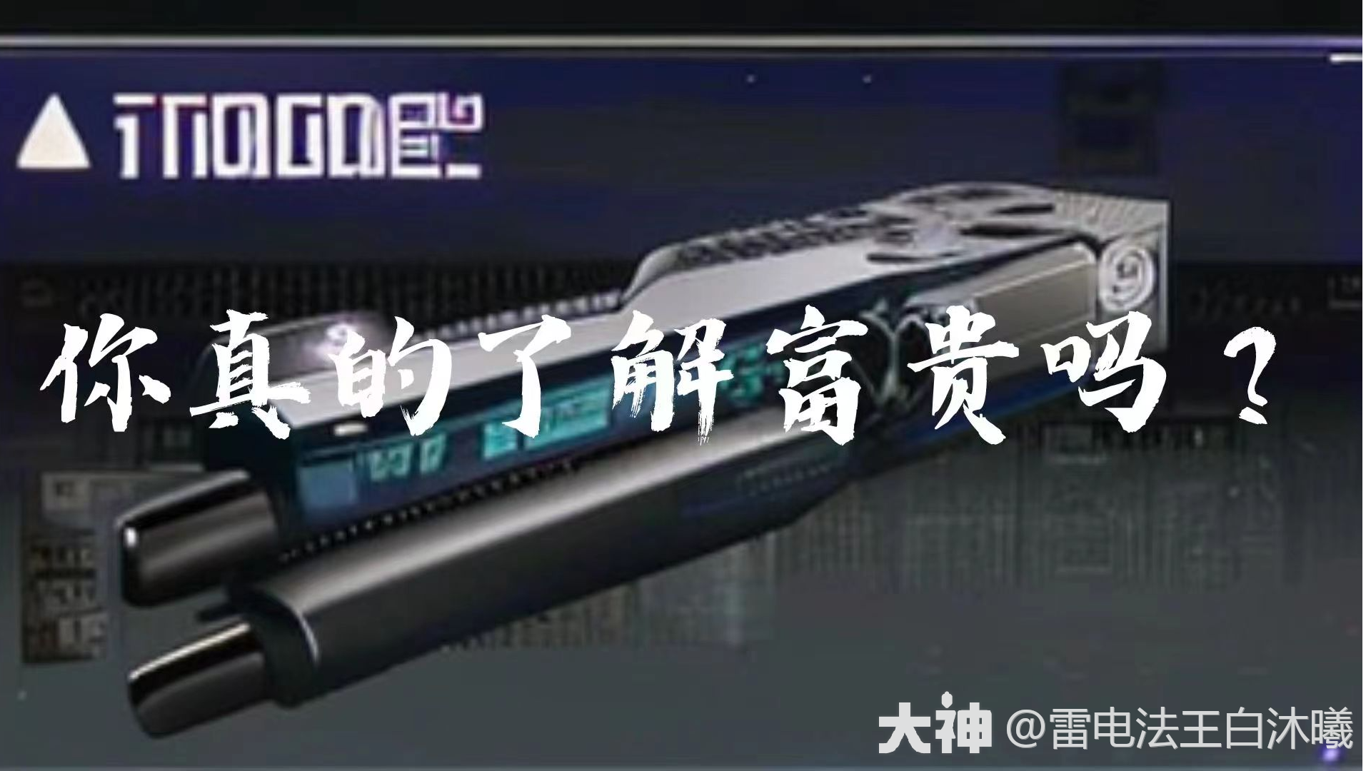 你真的了解我们最熟悉的富贵（FG-300)吗？_星际猎人-无尽的拉格朗日 | 大神