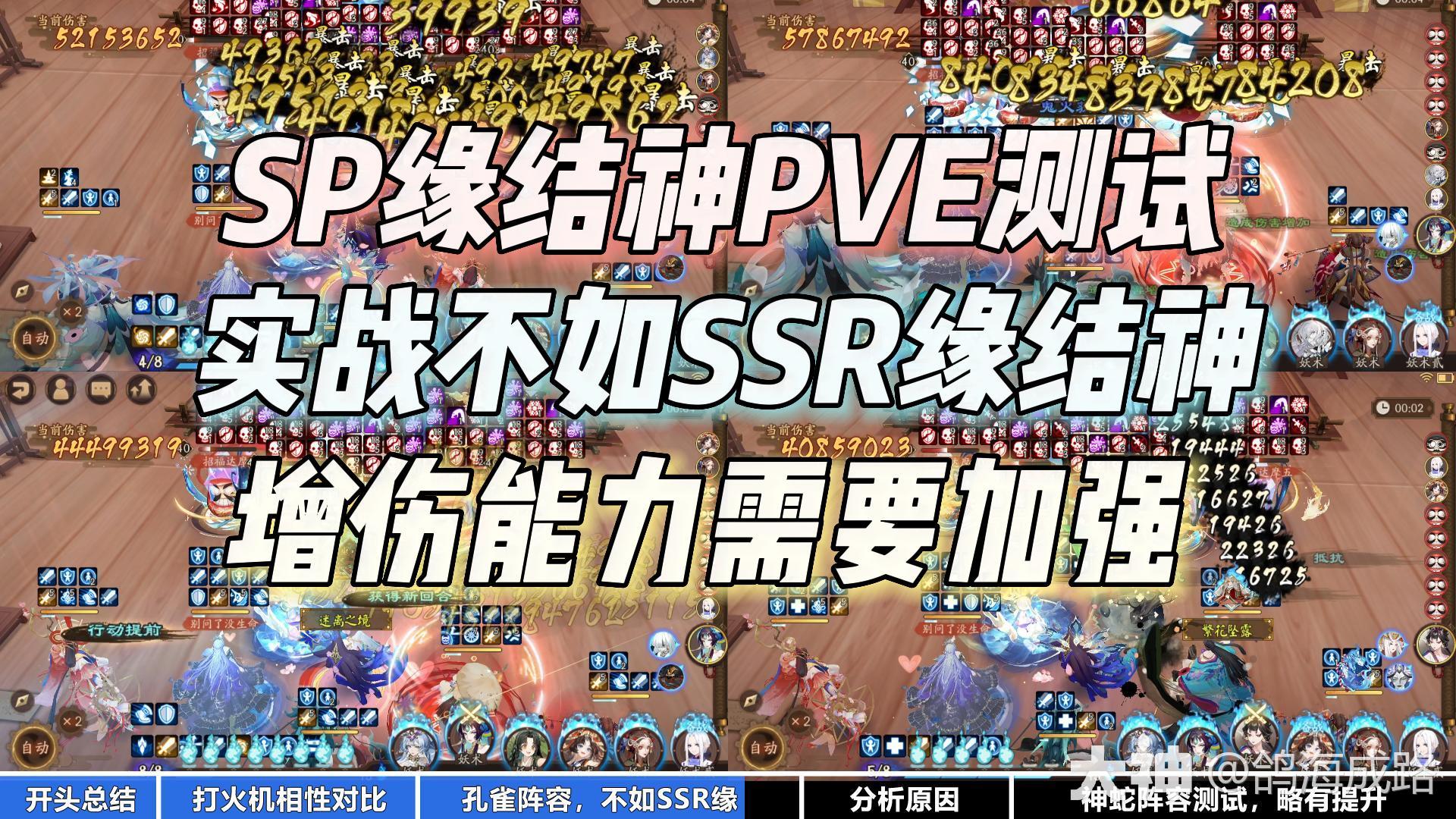 SP缘结神PVE测试，不如SSR_阴阳师 | 大神