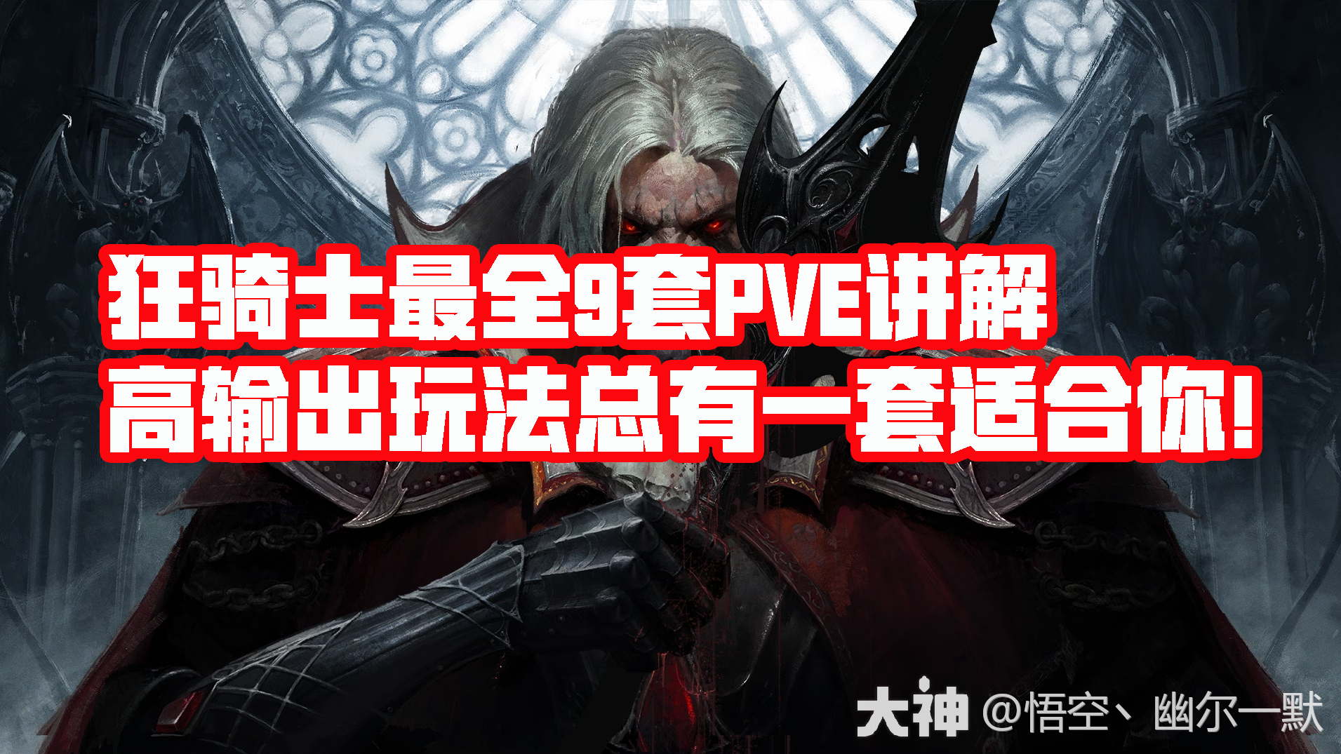 狂骑士最全9套PVE讲解，高输出玩法总有一套适合你！_暗黑破坏神：不朽 | 大神