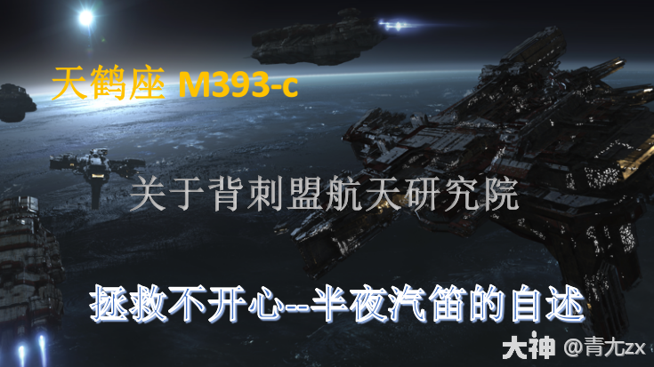 关于天鹤座M393-c背刺盟航天研究院，来自拯救不开心--半夜汽笛的自述_无尽的拉格朗日 | 大神