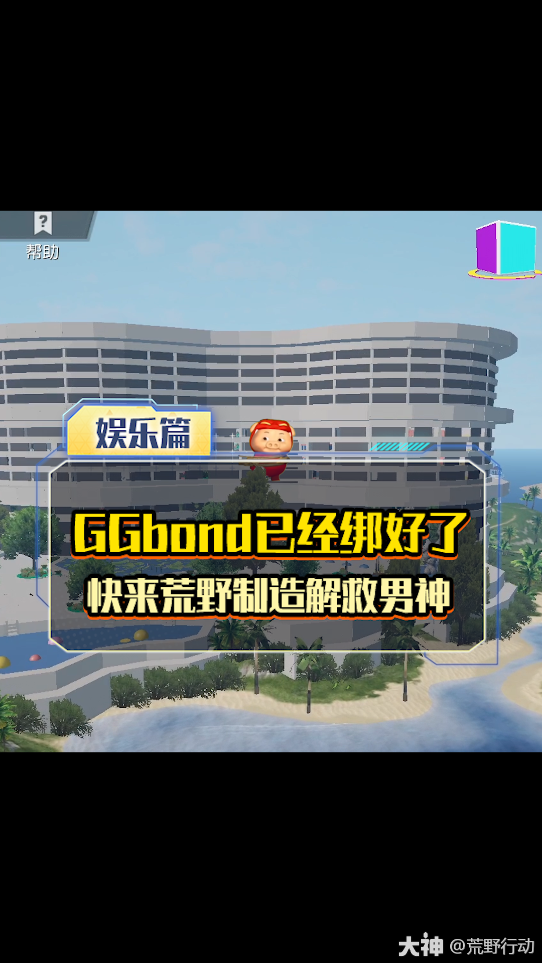 娱乐篇】GGBond已经绑好了_荒野行动 | 大神