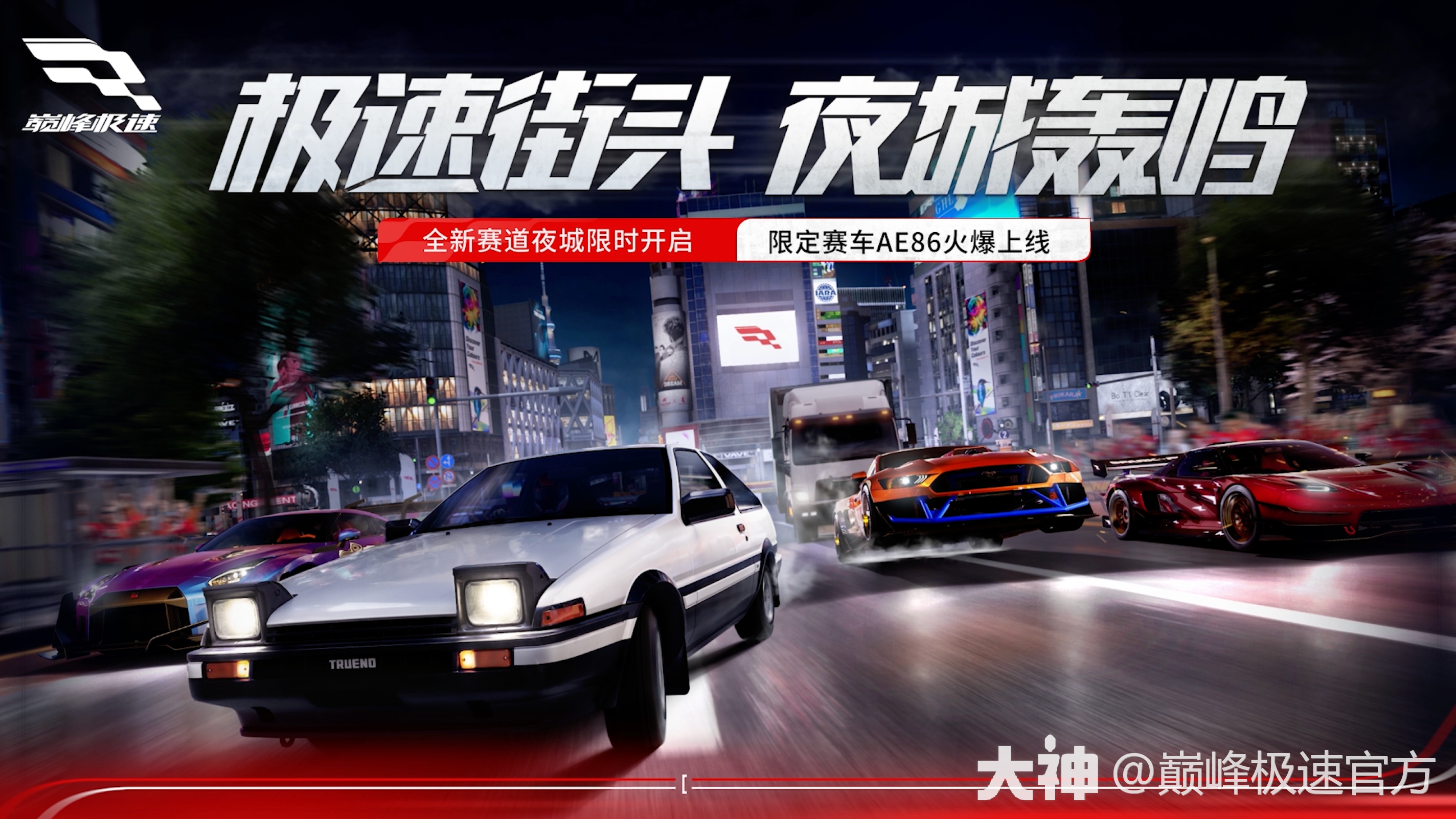 S2赛季：夜城狂飙PV】公路最速传说AE86登场！_巅峰极速 | 大神
