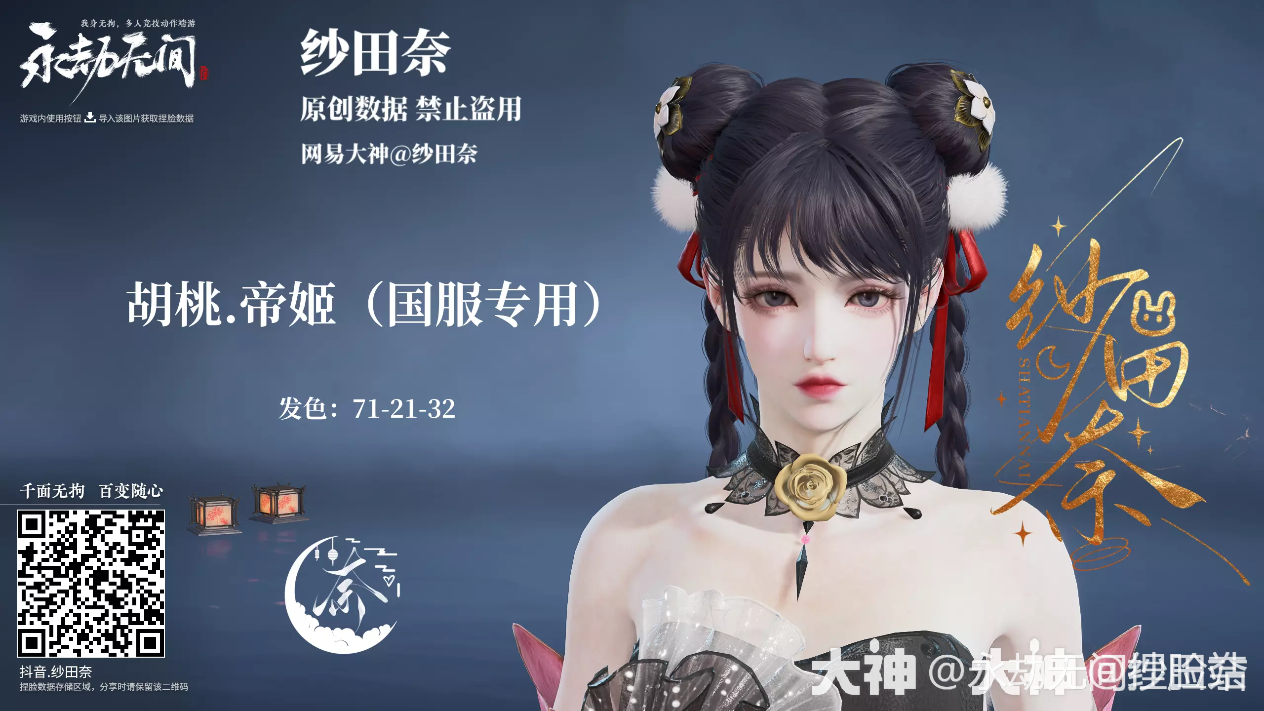 Jteam冠军皮肤捏脸精选_永劫无间端游 | 大神