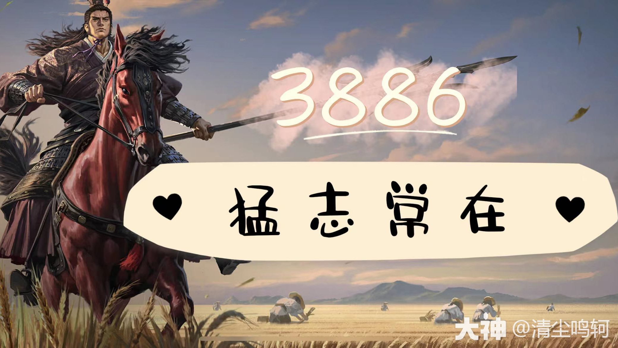 3886【猛志常在】记录帖丨第三十二天_率土之滨 | 大神