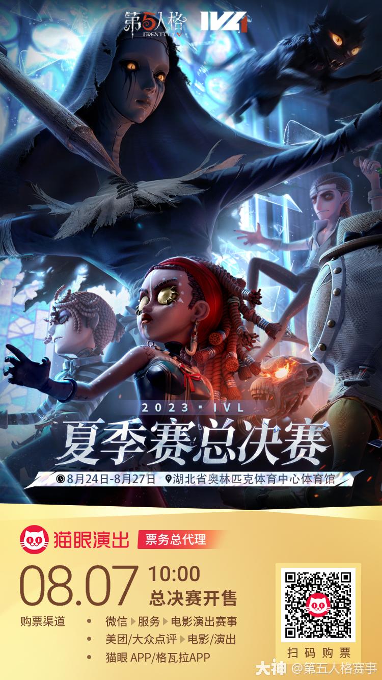 第五人格2023IVL夏季赛总决赛售票开启_第五人格 | 大神