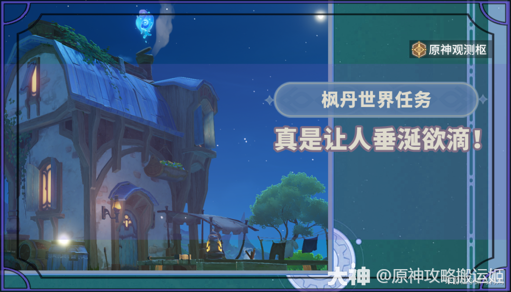 V4.0攻略·枫丹世界任务】真是让人垂涎欲滴！_原神 | 大神