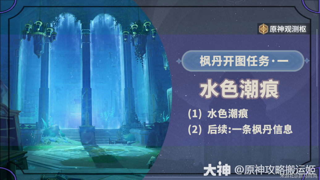 V4.0攻略·枫丹开图任务】一、水色潮痕及其后续_原神 | 大神