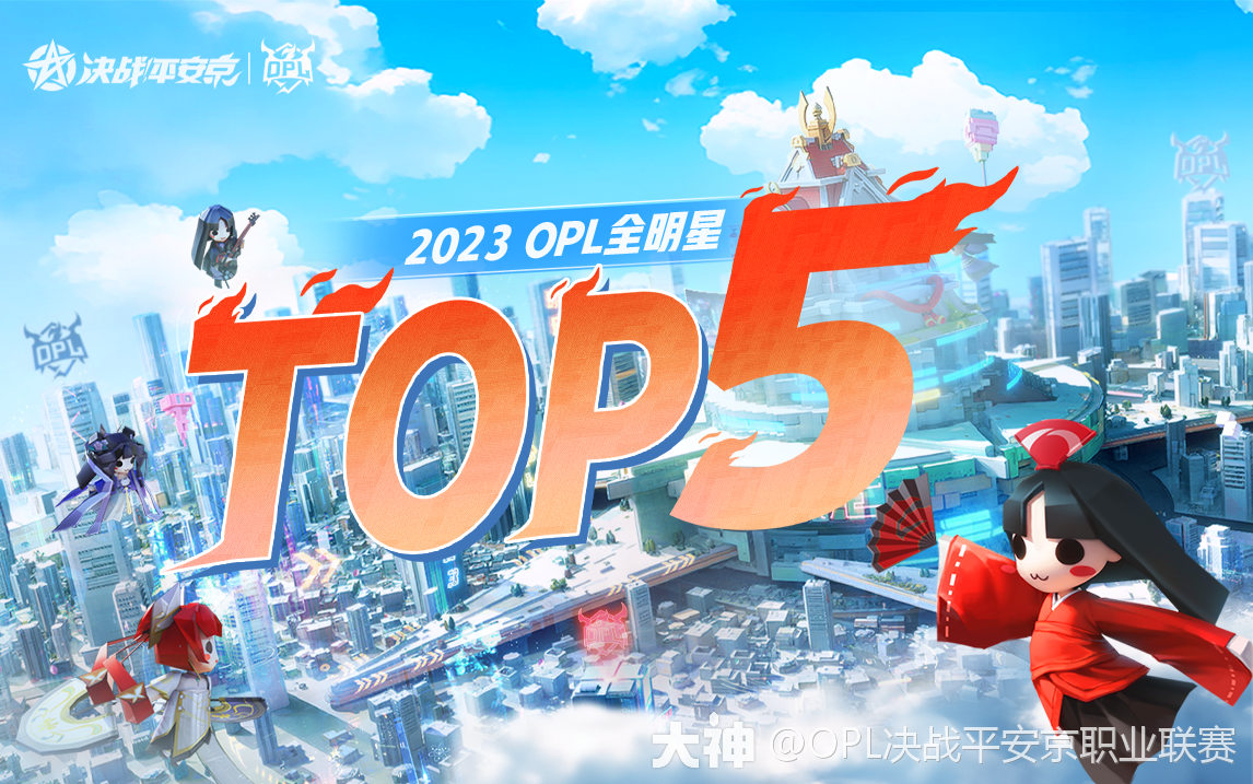 2023OPL全明星决赛TOP5_决战！平安京 | 大神