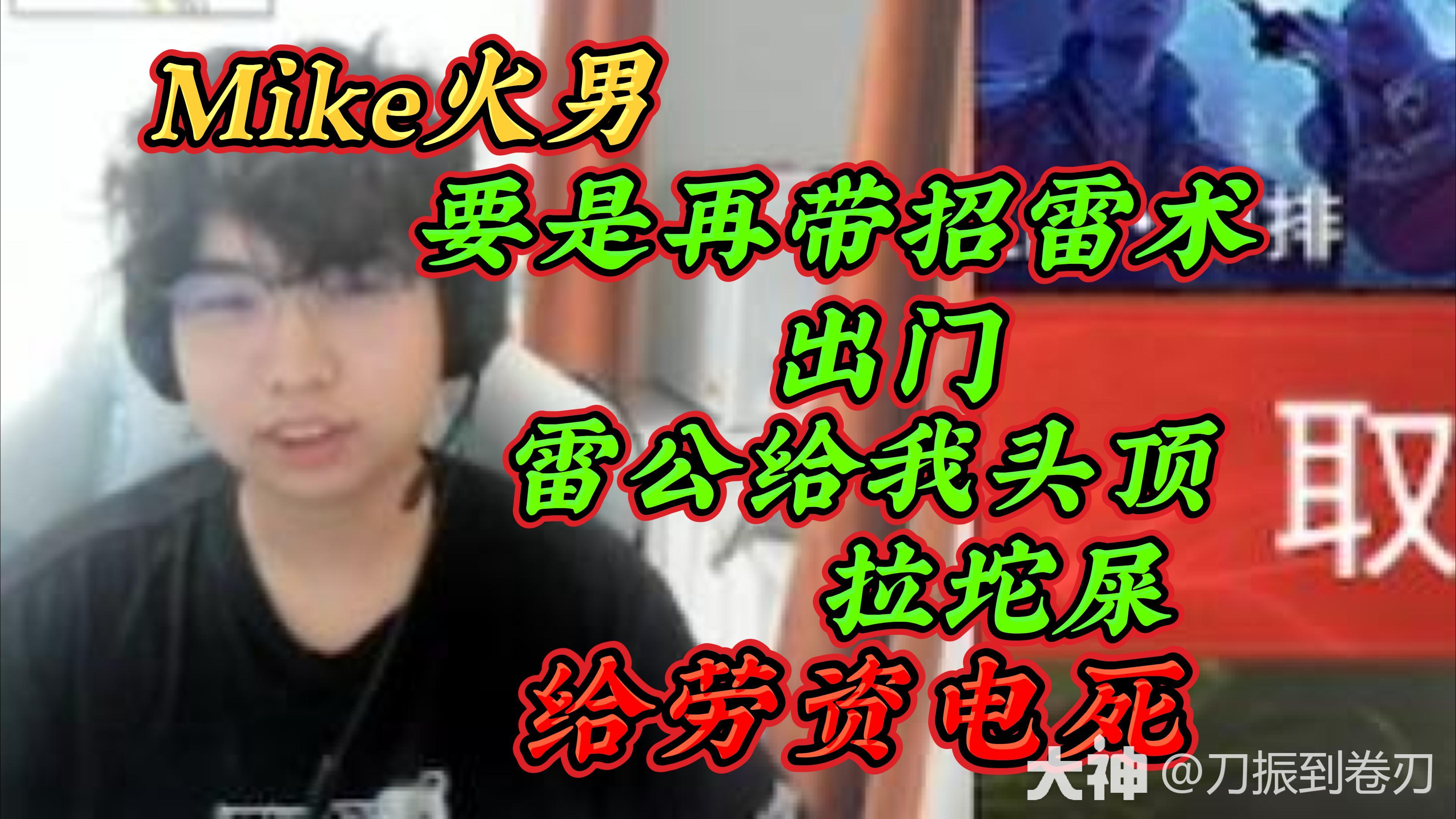 Mike被自己的招雷术整破了_永劫无间 | 大神