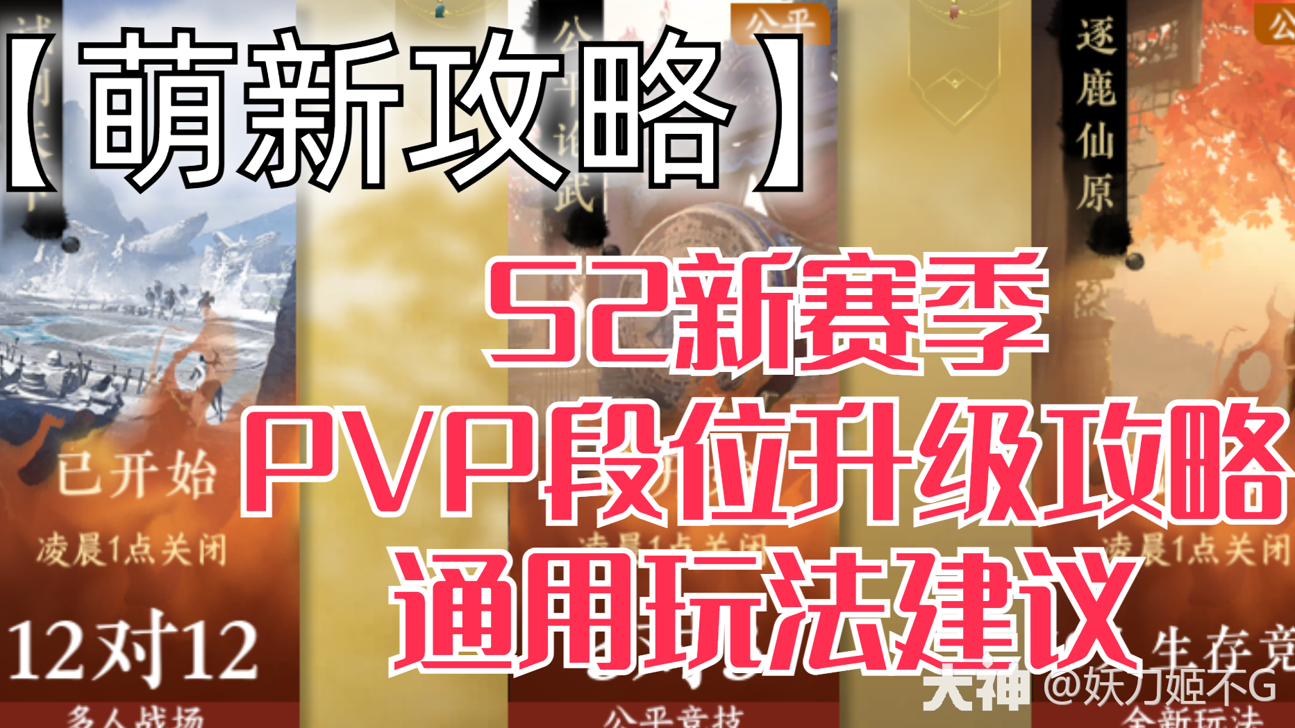萌新攻略：S2新赛季，PVP段位升级攻略，通用玩法建议！_逆水寒手游 | 大神